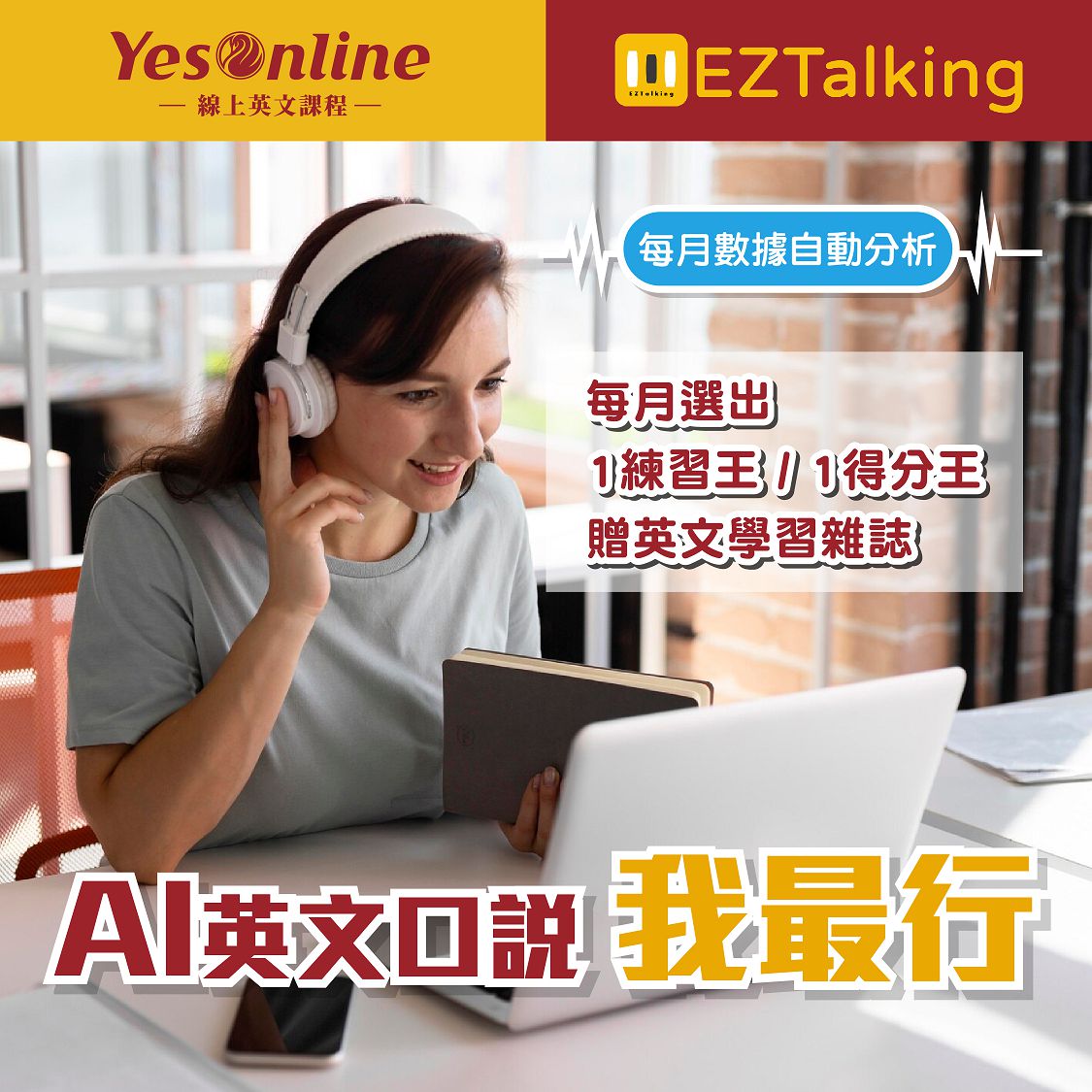AI英文口說我最行！數據精準分析英文學習歷程，成為英文口說王&練習王趁現在｜線上英文活動 - YesOnline線上英文